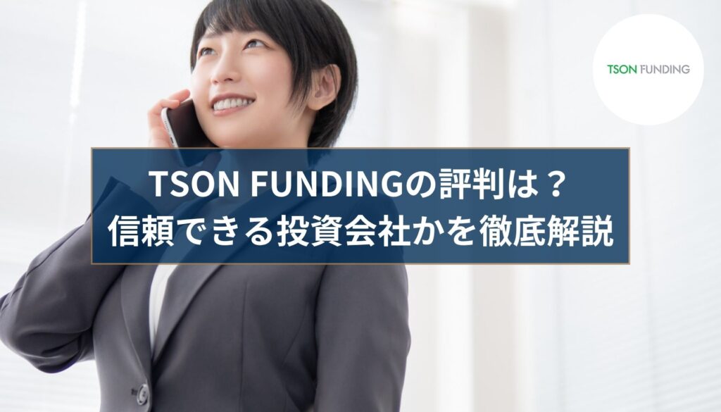 TSON FUNDINGの口コミ・評判怪しい？元本割れゼロの実態と投資家の本音を徹底検証